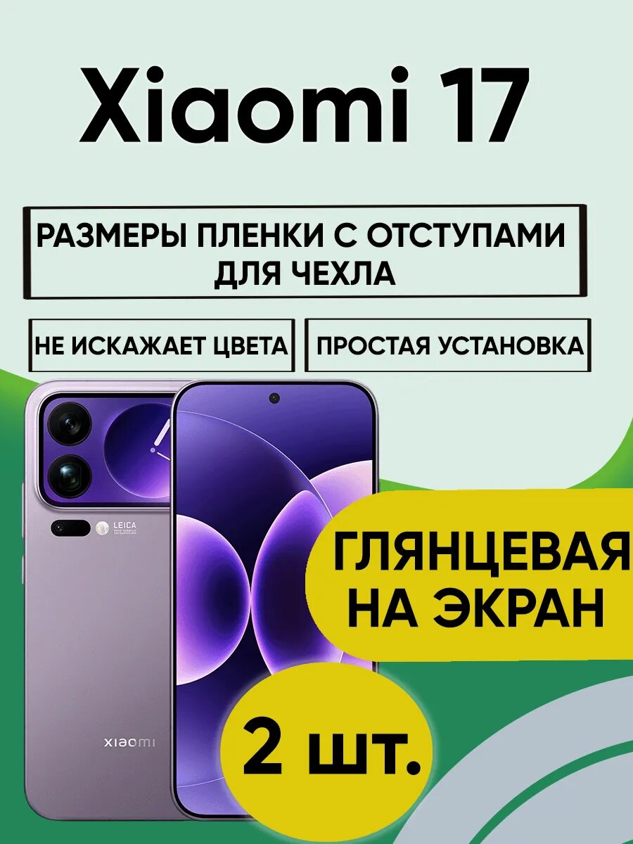Xiaomi 17 (2ШТ) гидрогелевая защитная пленка