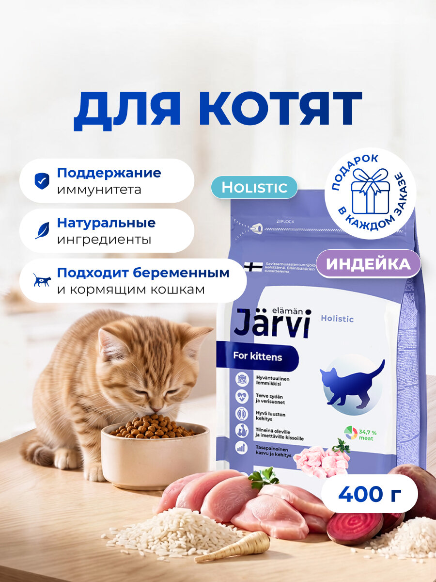 Сухой корм Jarvi полнорационный для котят с индейкой, 400 г