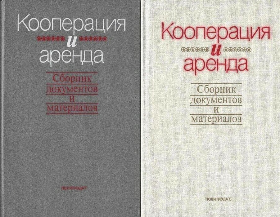 Кооперация и аренда. Сборник документов и материалов (комплект из 2 книг)