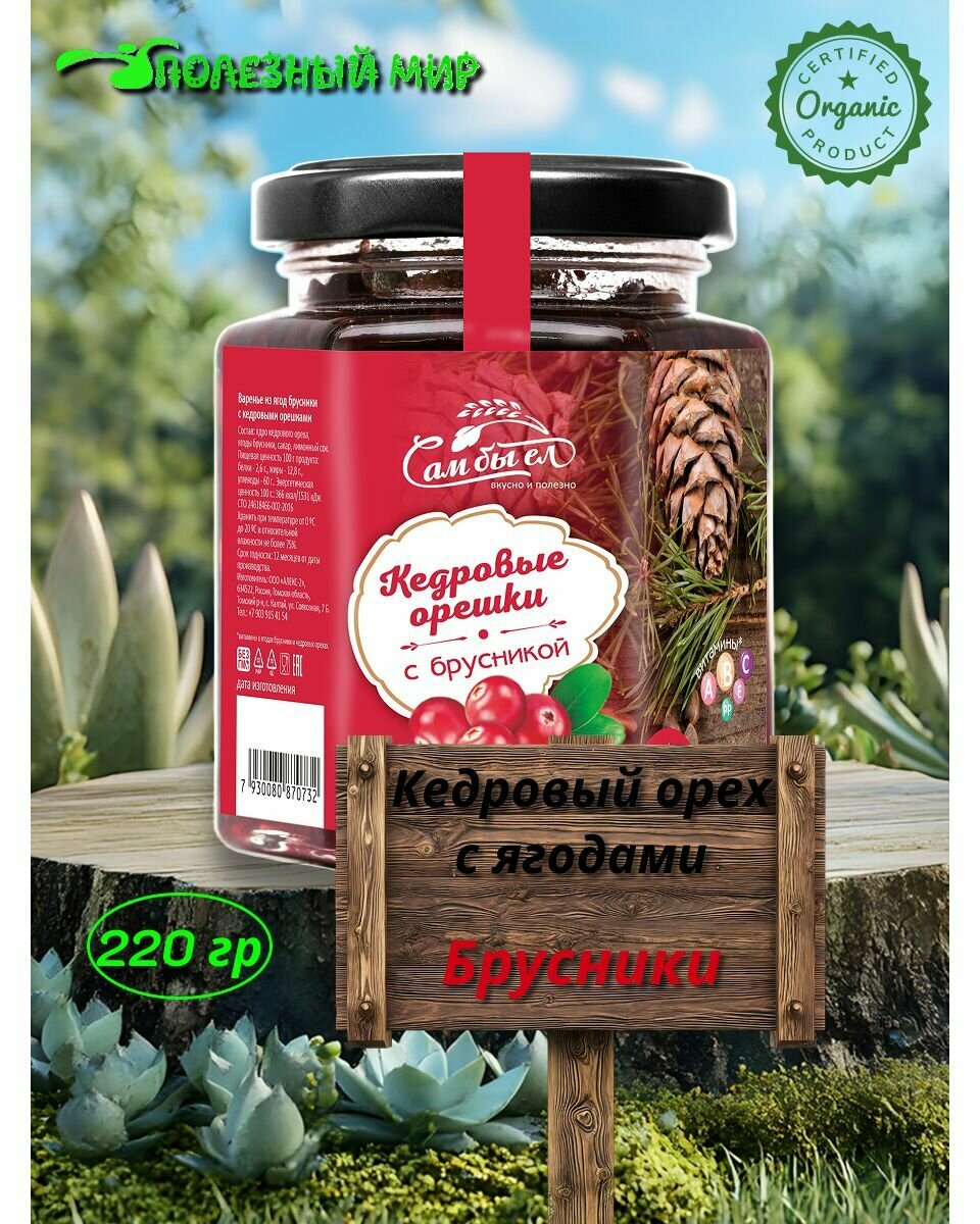 Кедровые орешки с ягодой брусники 220г
