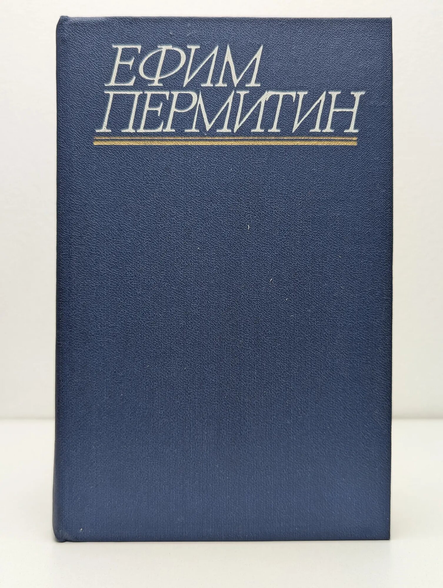 Е. Пермитин. Собрание сочинений в 4 томах. Том 3 Пермитин Ефим Николаевич 1980