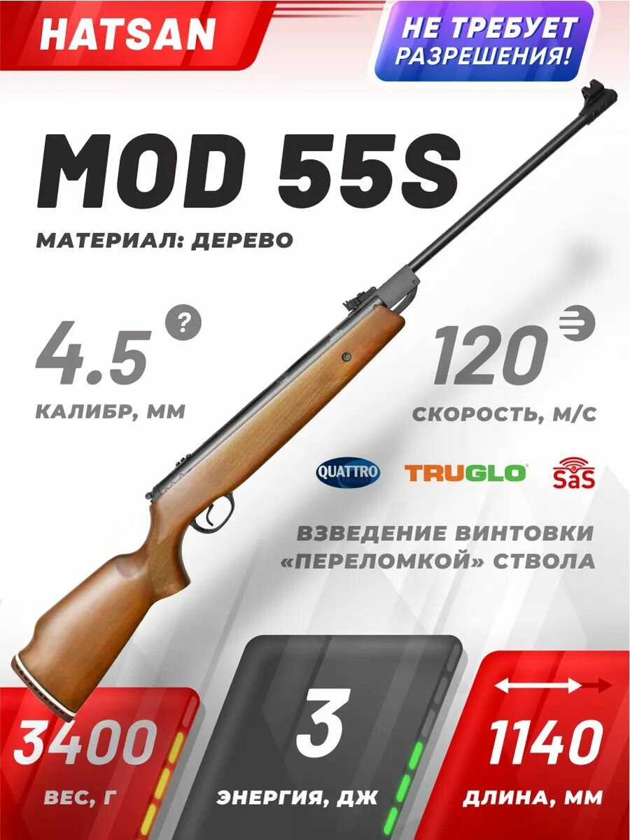 Пневматическая винтовка Hatsan 55S (переломка, дерево), кал.4,5 мм, 3 Дж.