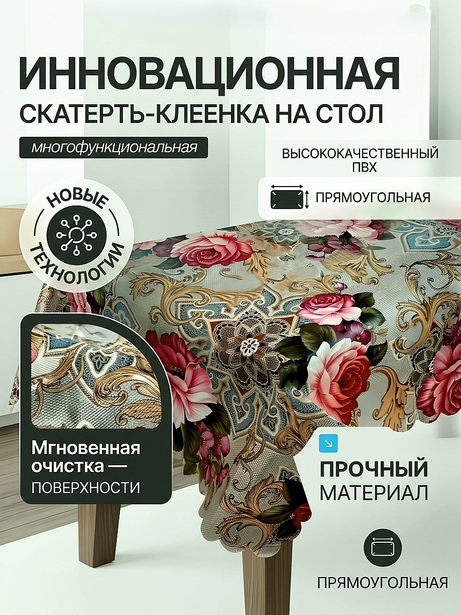 Скатерть на стол ПВХ, Клеенка для кухни 110x140 тканевая основа водоотталкивающая , летний подарочный декор для дома