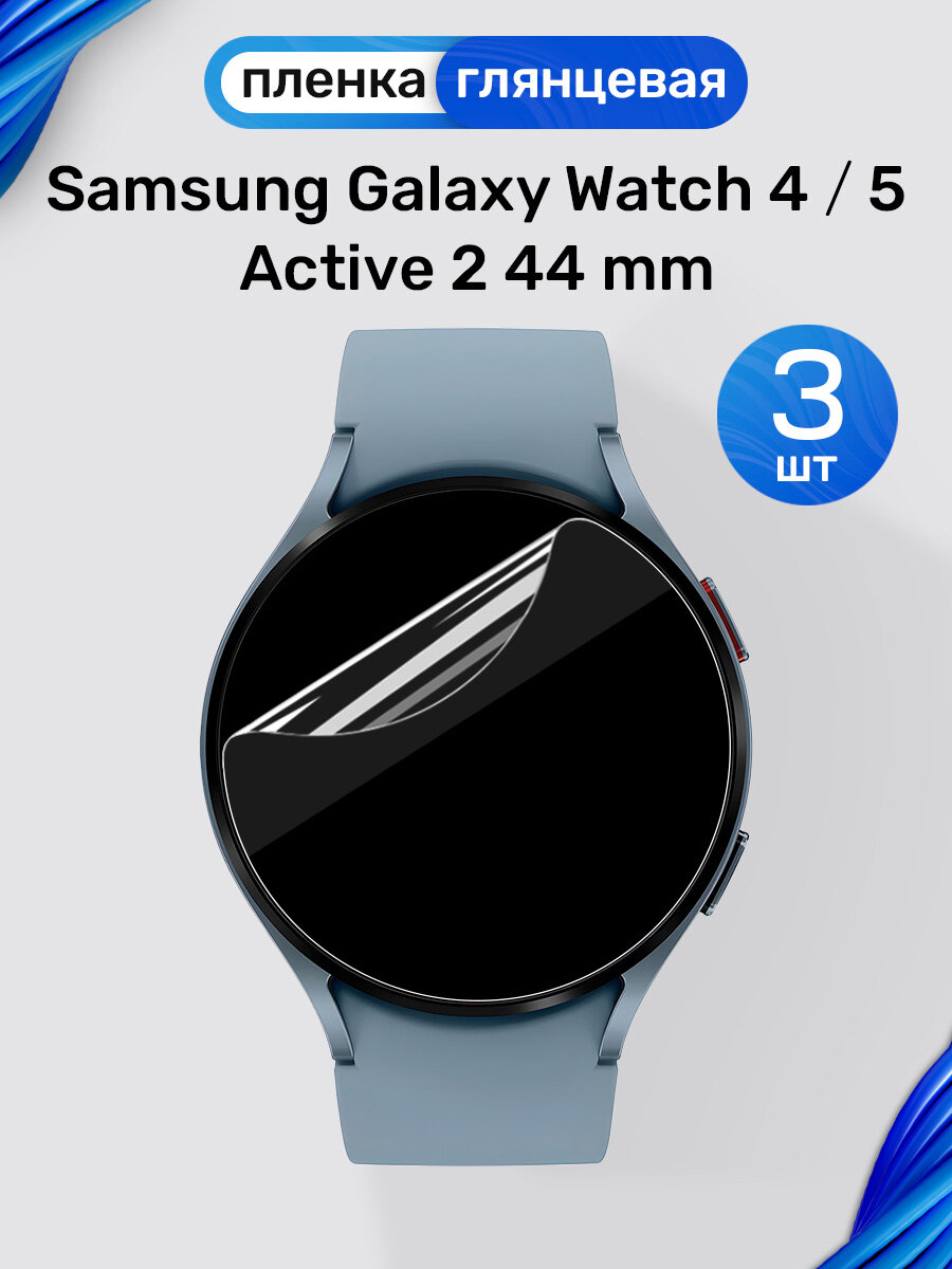 Гидрогелевая пленка на Samsung Galaxy Watch 4, 5, Active 2 44 mm (3 штуки) / Глянцевая защитная пленка для Самуснг Галакси Вотч 4, 5, Актив 2 44мм
