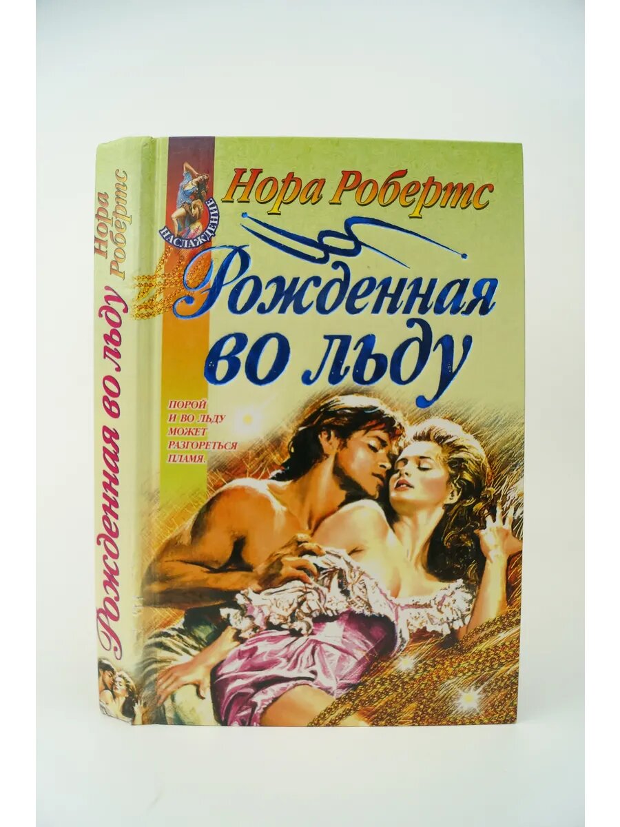 Рожденная во льду. Нора Робертс