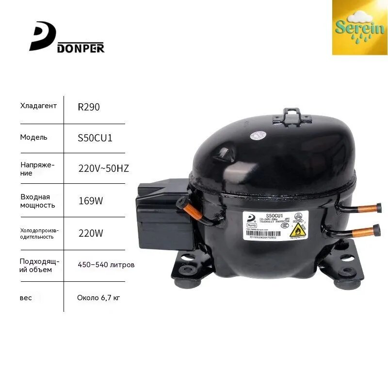 Компрессор для холодильника универсальный R290 S50CU1 Donper, запчасти для холодильника