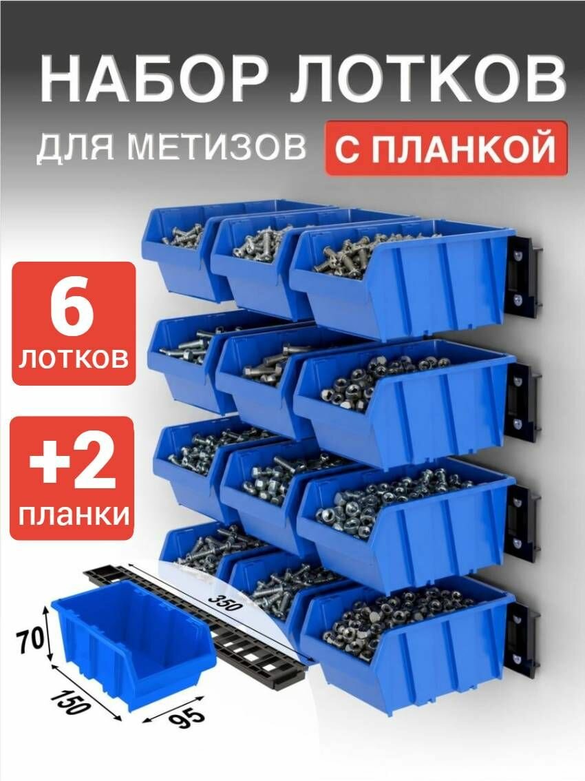 Набор лотков для метизов 6шт синие №1 150х95х70мм + планка 350мм 2шт