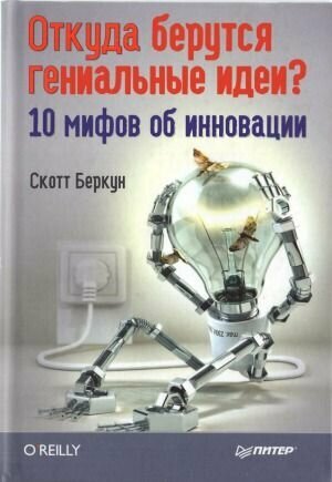 Откуда берутся гениальные идеи - 10 мифов об инновации Reprinted books