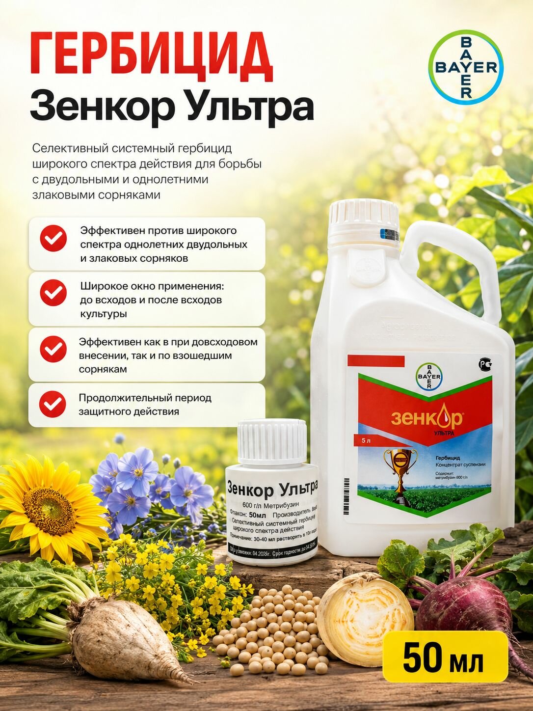 Средство от сорняков Зенкор Ультра гербицид 50 мл