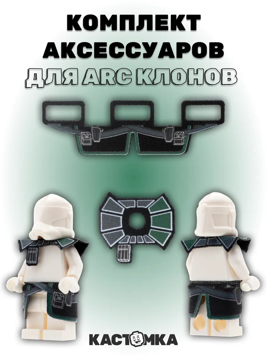 Комплект аксессуаров для минифигурки ARC‑клон
