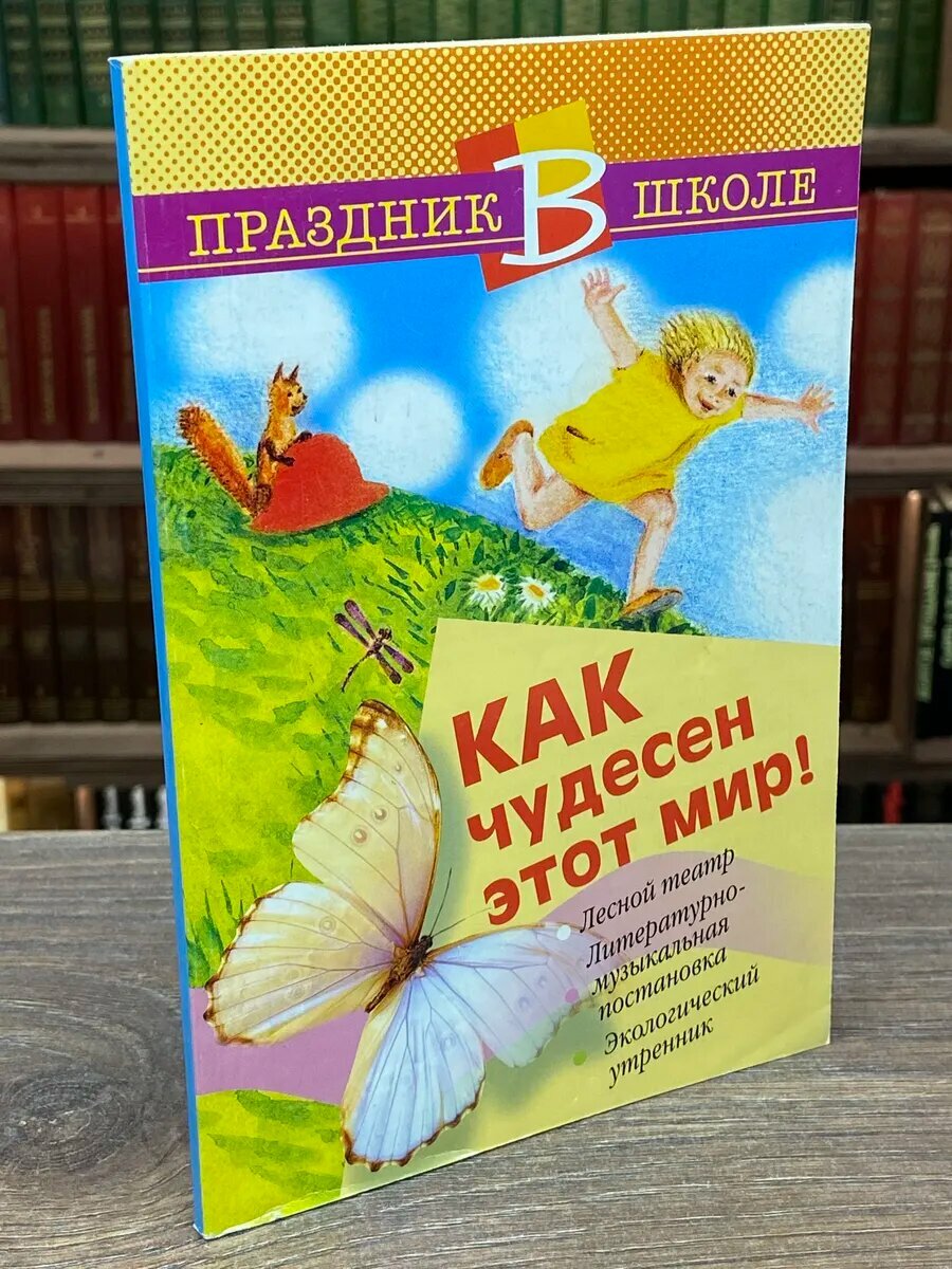 Как чудесен этот мир!