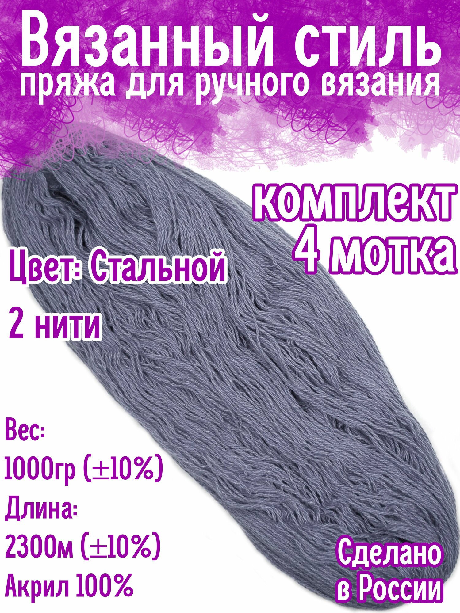 Нитки для ручного вязания 4 шт. 1кг/2300 м, (+/-10%) пряжа двухниточная в пасмах для вязания крючком, спицами (225-275 гр/шт.) из чистого акрила цвет (Серый стальной)