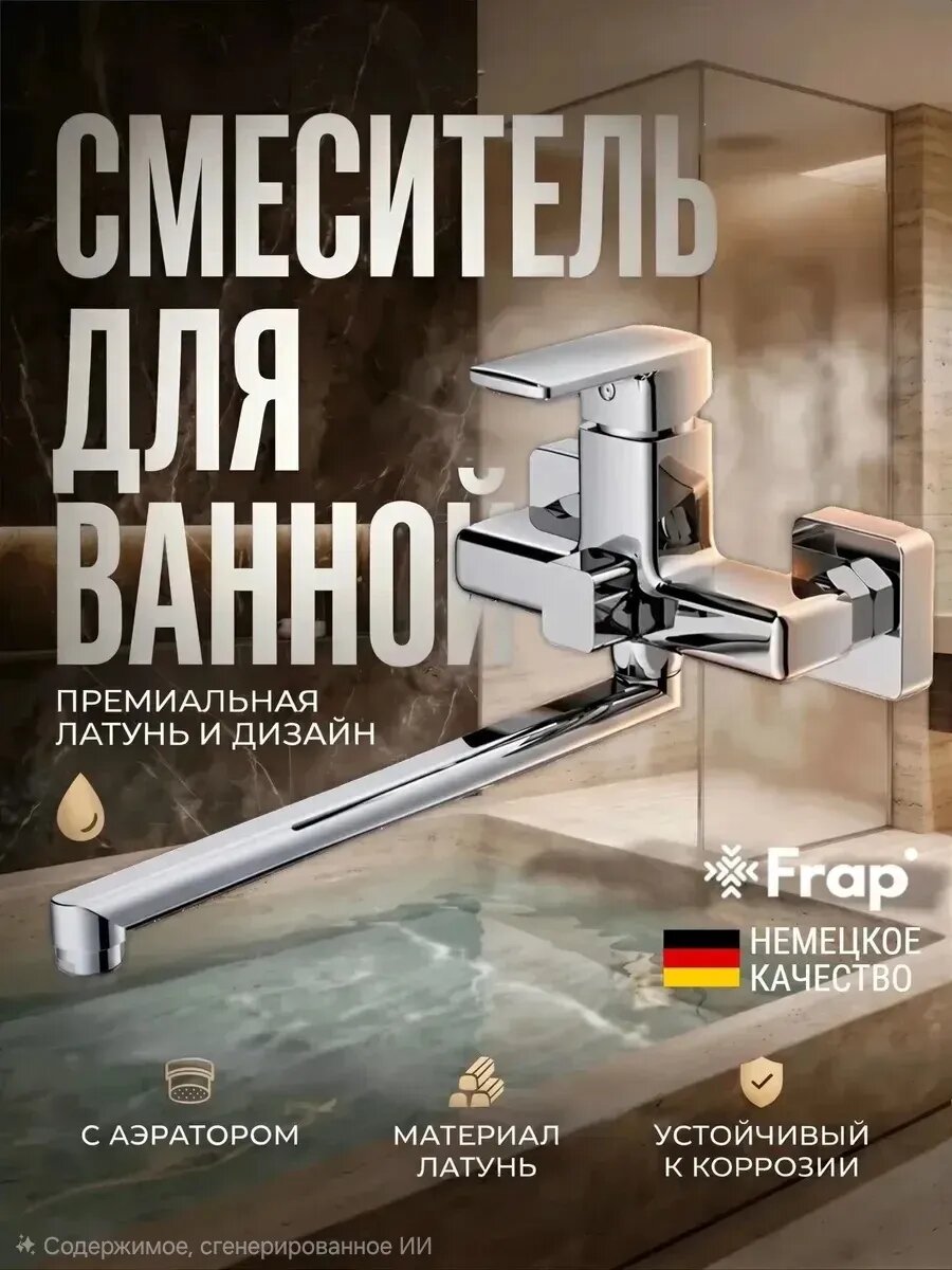 Смеситель для ванны F2260