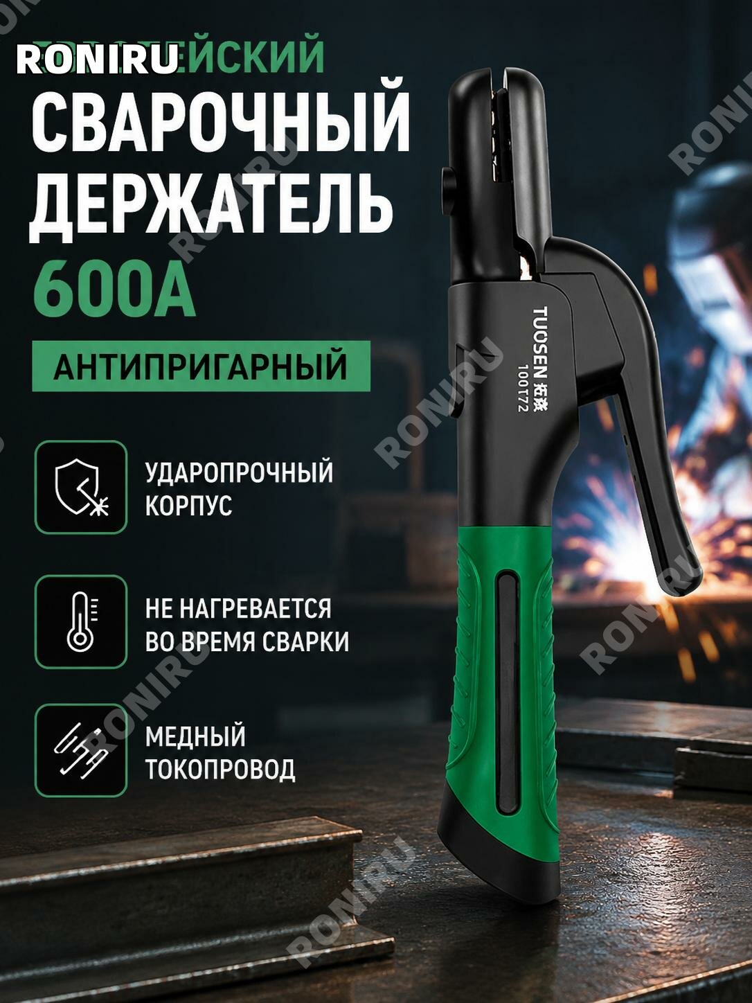 Электрододержатель Тосен600 А европейского типа для сварки
