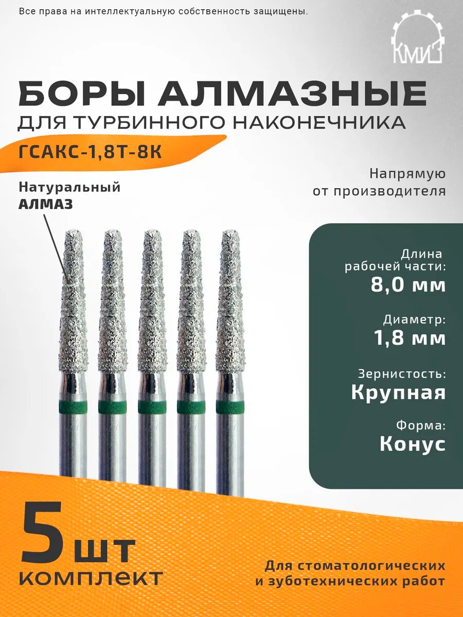 Боры стоматологические алмазные для турбинного наконечника, 5 шт, КМИЗ, форма конус, зернистость крупная, ГСАКС-1,8Т-8К