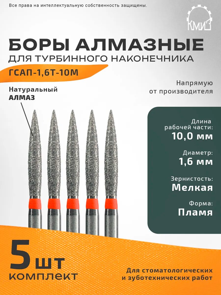Бор алмазный стоматологический турбинный ГСАП-1,6Т-10М
