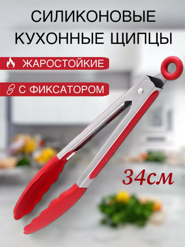 Щипцы кухонные J-13 34см универсальные