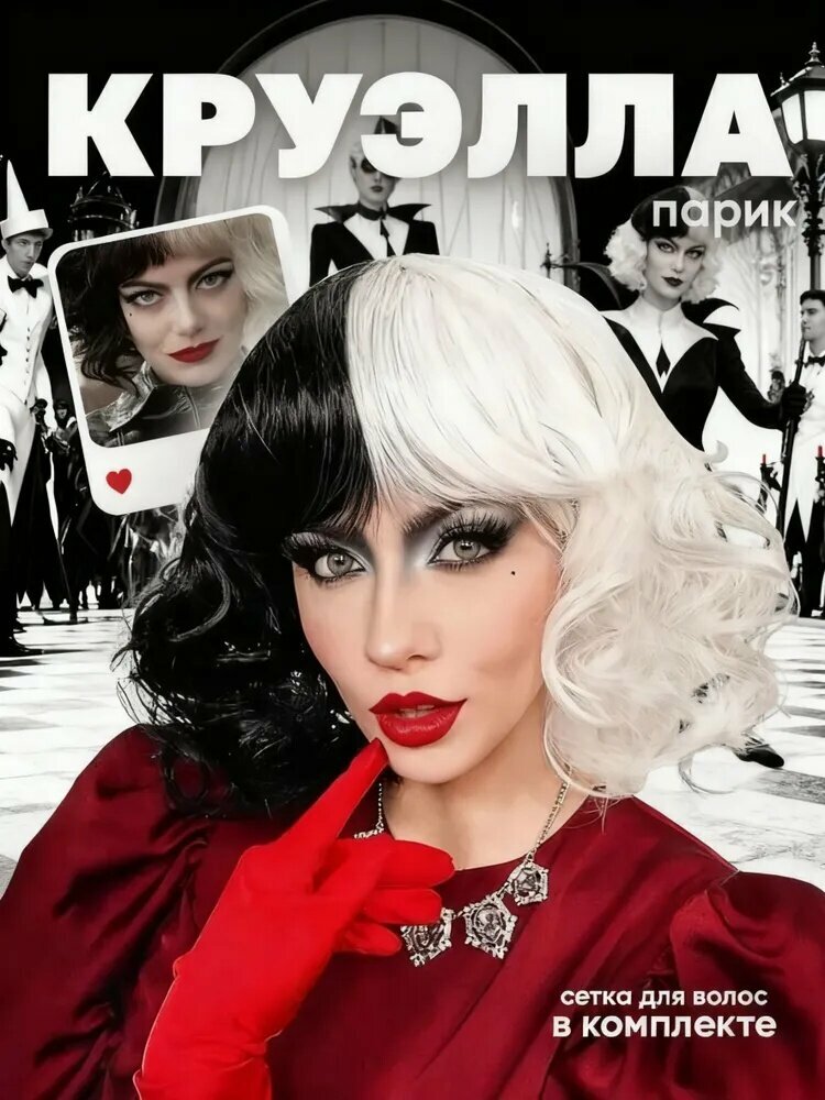 Парик женский детский под карнавальный костюм круэлла де виль ( круэла, круела, круелла) взрослый