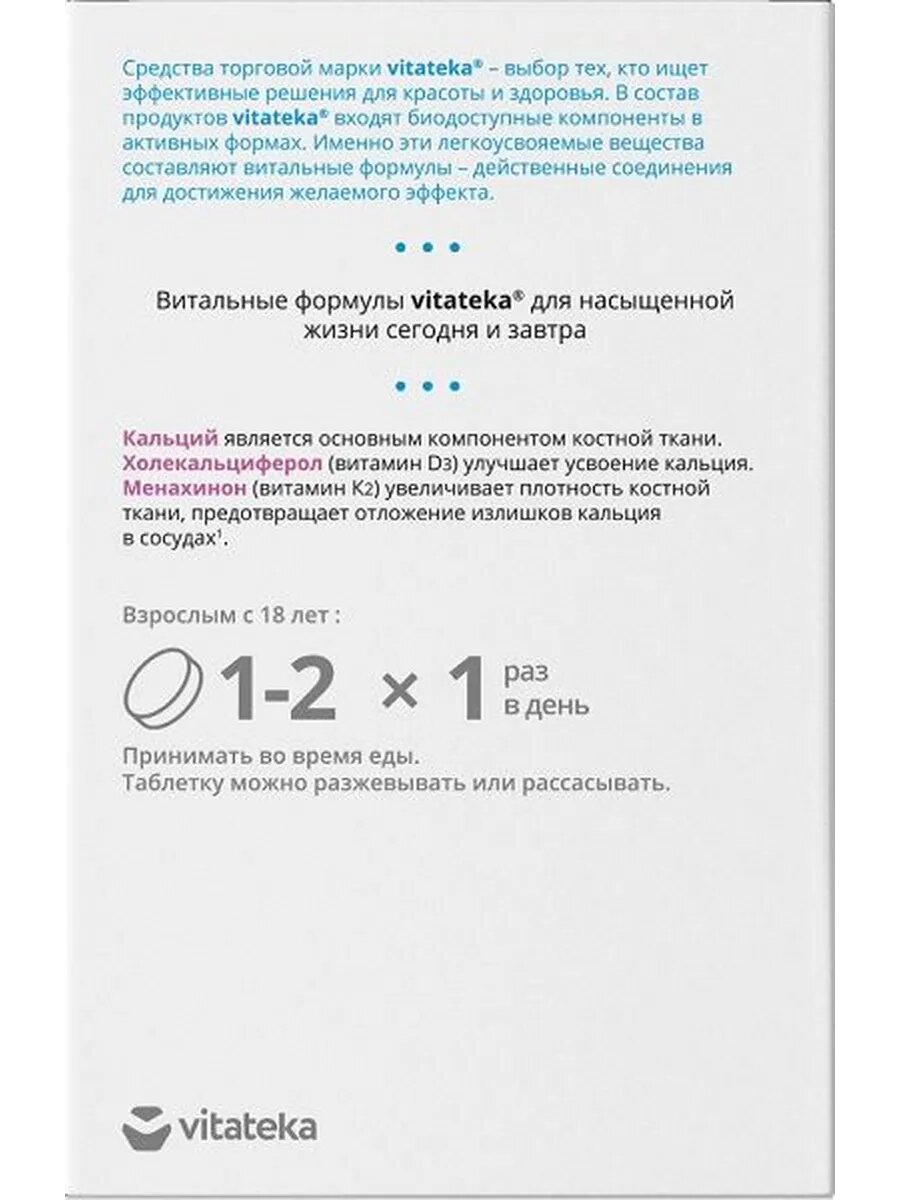 Кальций+Д3+К2 Vitateka/Витатека таблетки 1,8г 60шт