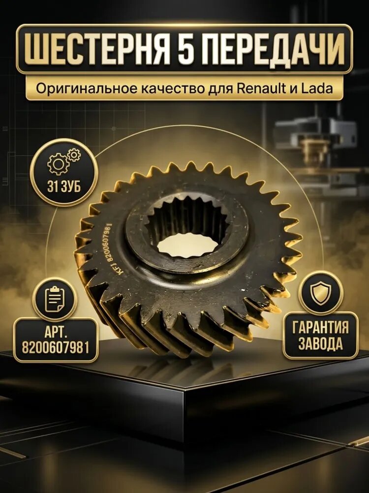 Запчасти, Шестерня 5 передачи, для а/м рено логан, рено ларгус 31 зуб
