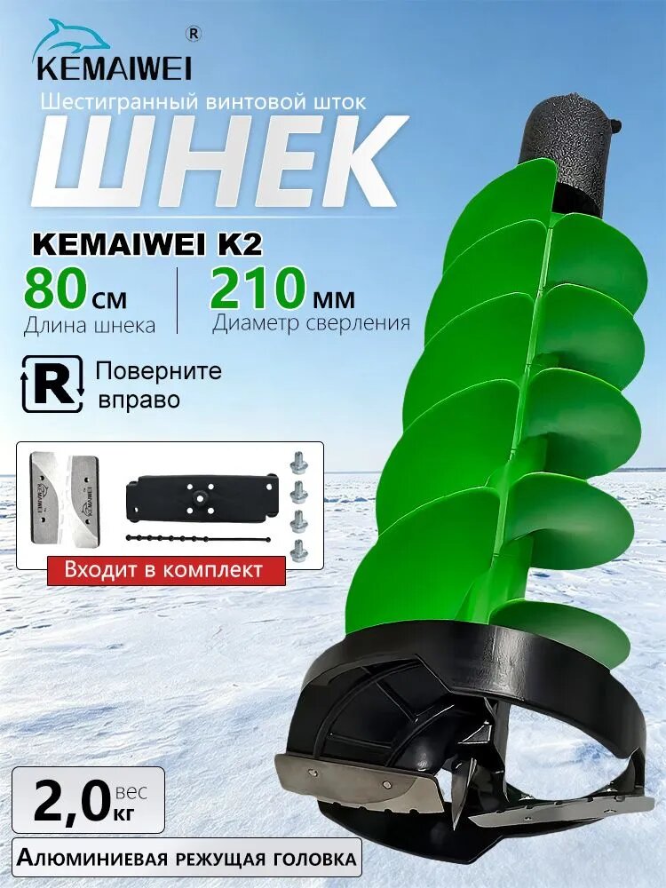 KEMAIWEI Ледобур K2, шестигранный, диаметр: 210 мм, длина: 80 см, алюминиевая головка