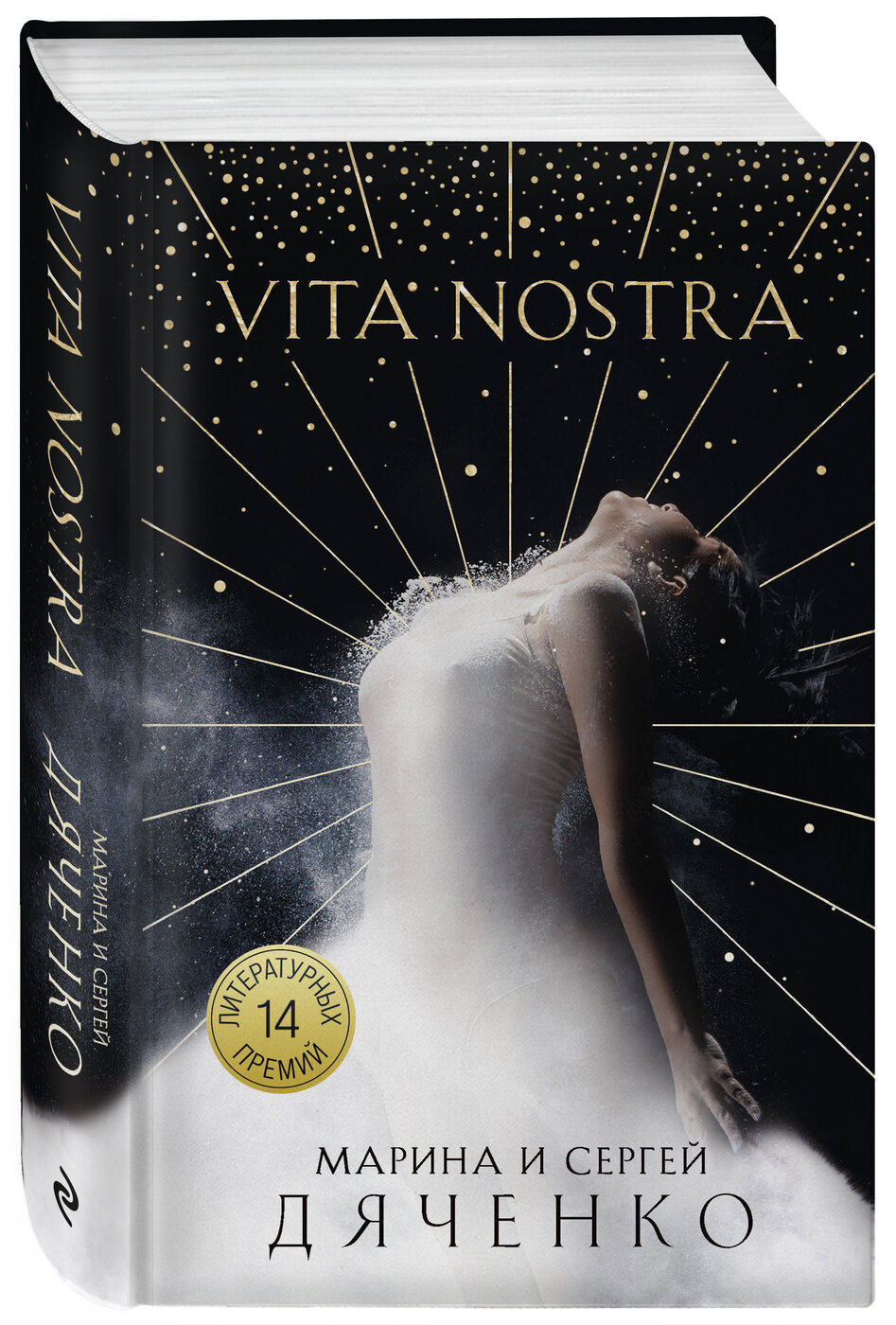 Vita Nostra | Дяченко Марина Юрьевна, Дяченко Сергей Сергеевич