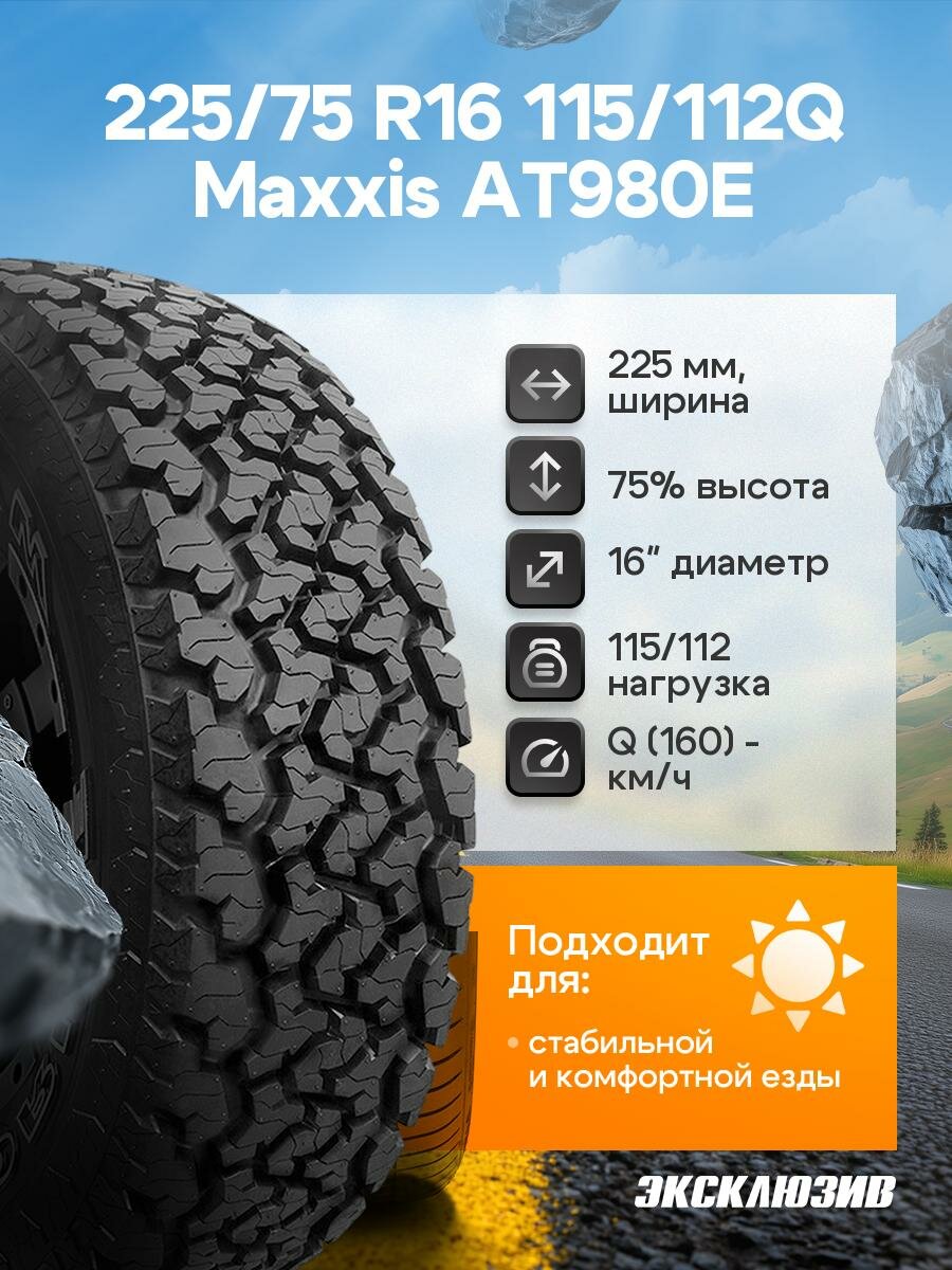 Летняя шина Maxxis AT980E 225/75 R16 115/112Q LT