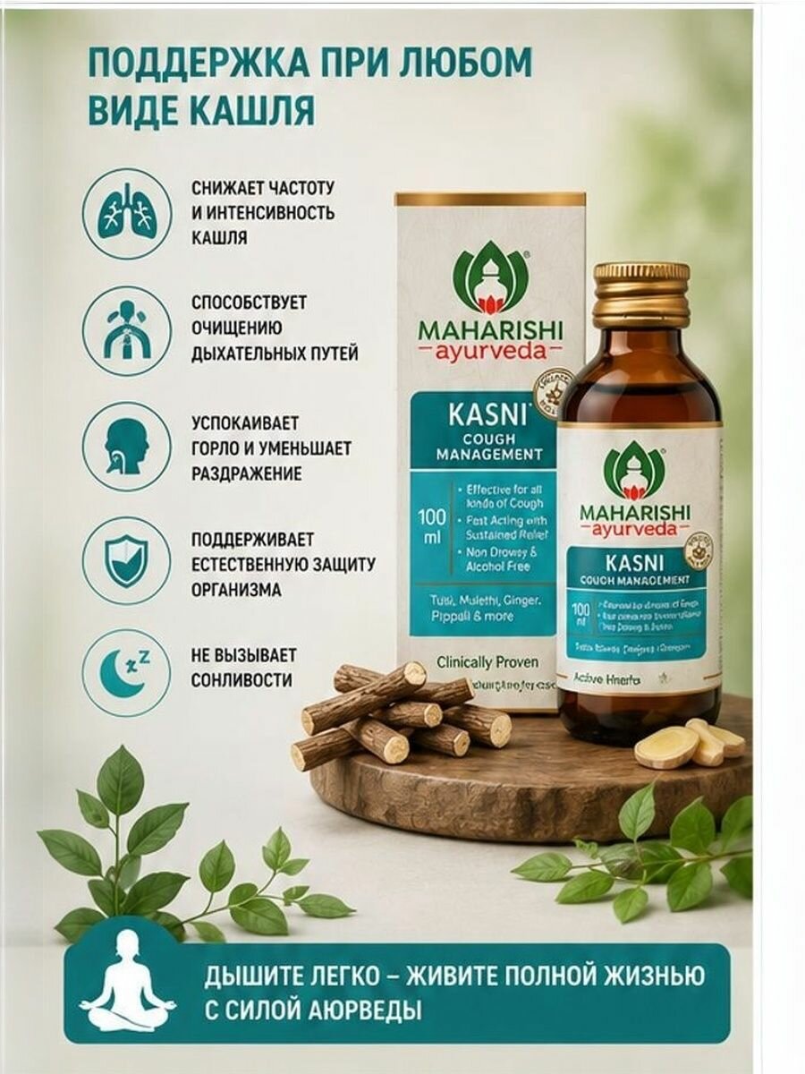 Касни Maharishi Ayurveda 100 мл х 3 шт, аюрведический травяной сироп, набор, без спирта, натуральный