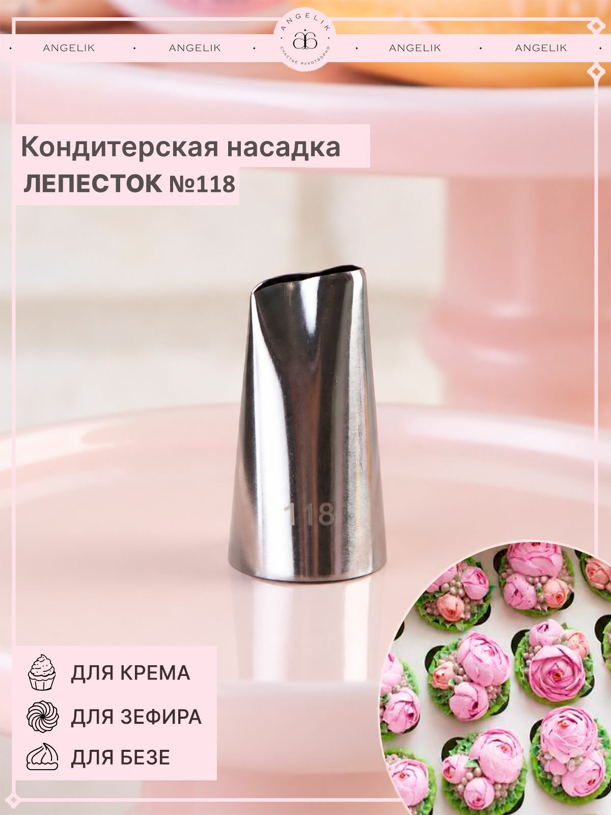 Насадка кондитерская N505118, №118 Лепесток,