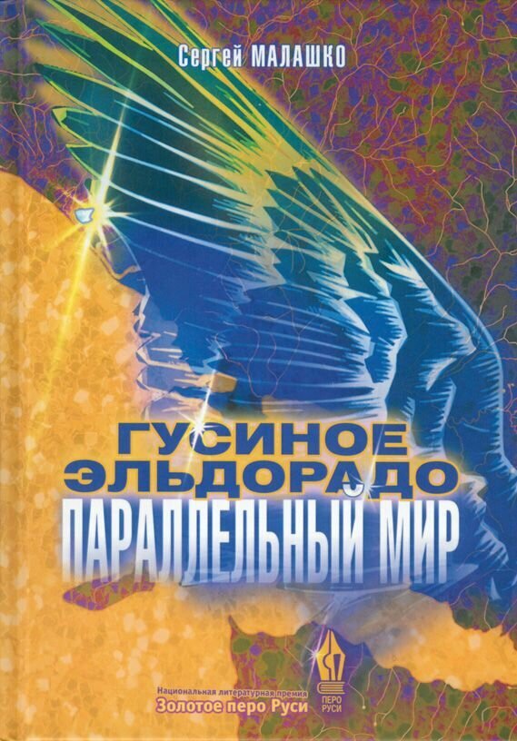 Гусиное Эльдорадо — параллельный мир