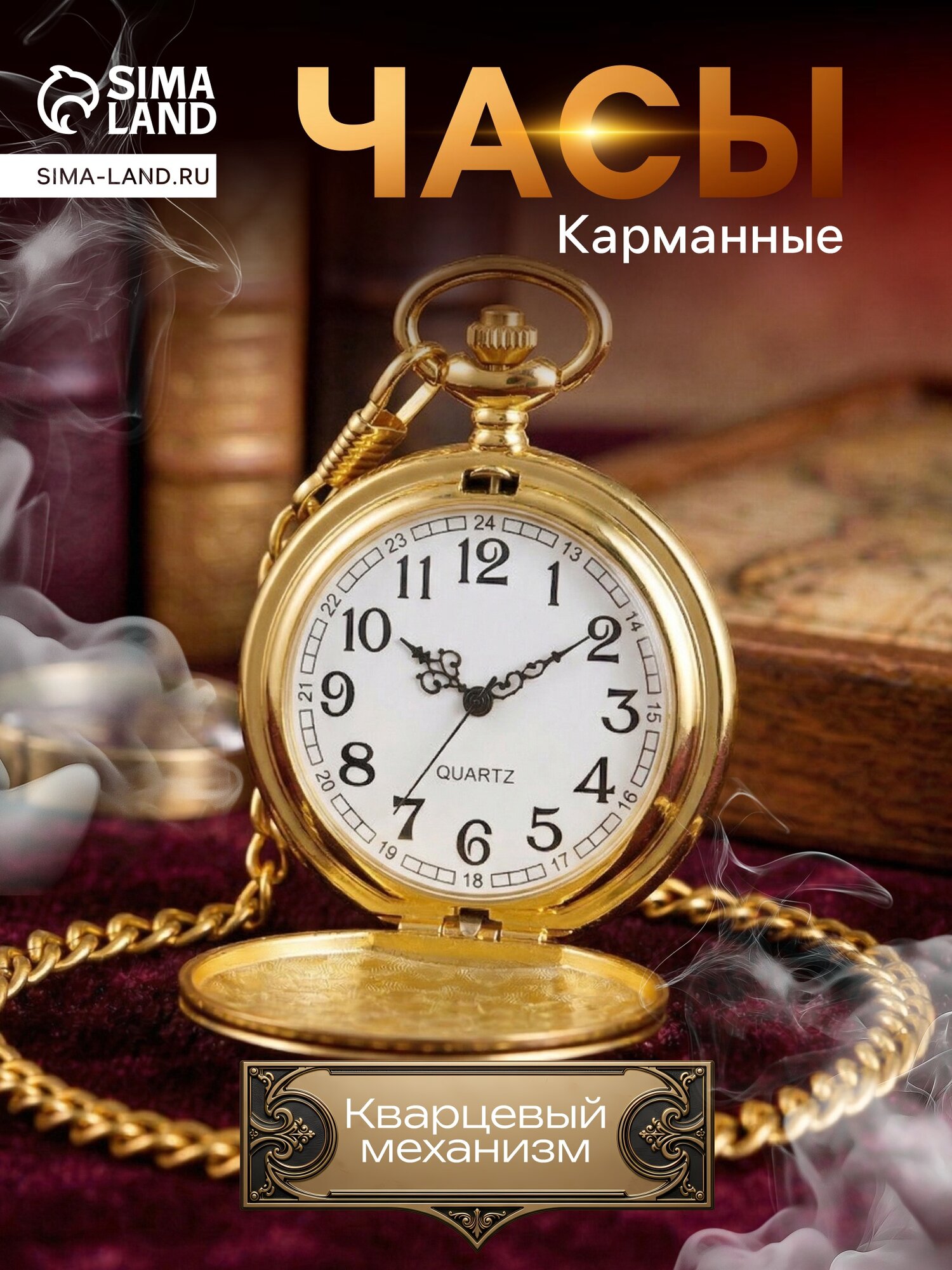 Карманные часы