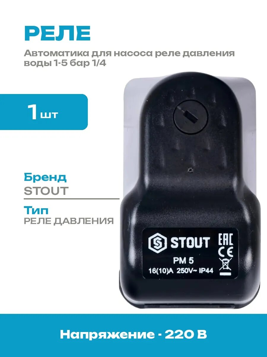 Реле давления для насоса 1-5 бар с настройкой 1/4 дюйма