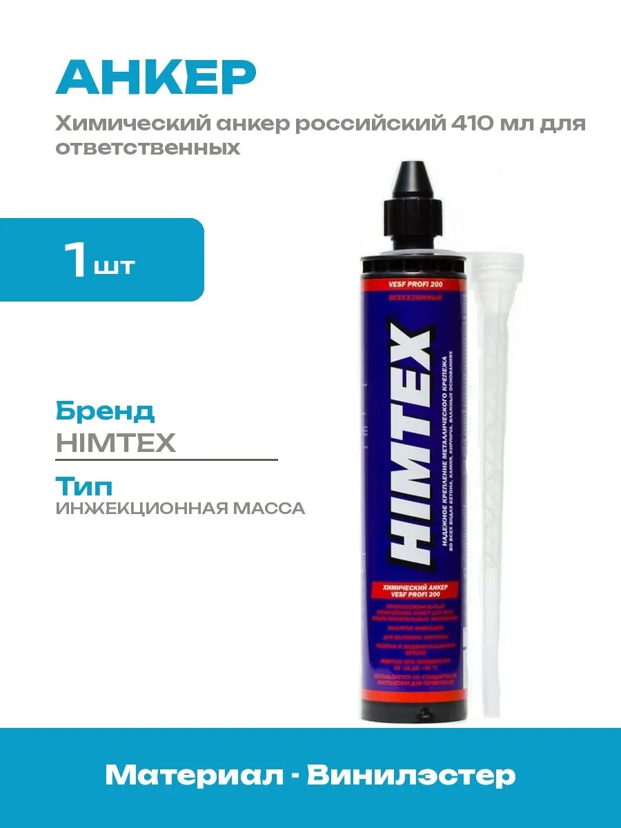 Инжекционная масса 410 мл для бетона и кирпича с насадкой