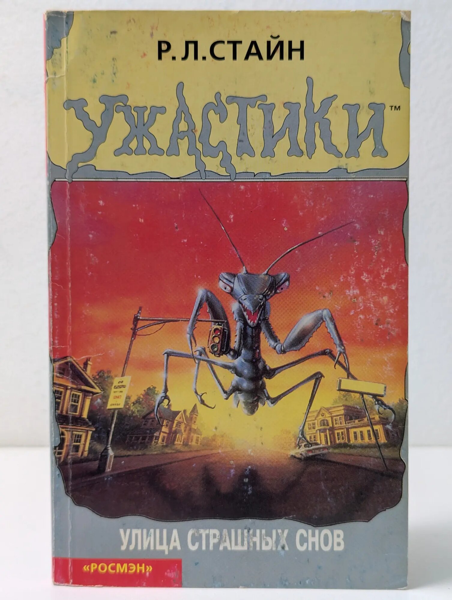 Ужастики. Улица страшных снов. Триллер для детей Стайн Роберт Лоуренс 2006