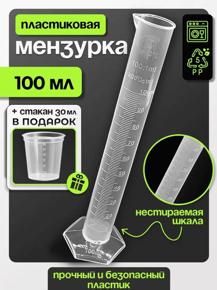 Мерный цилиндр 100 мл с стаканом 30 мл