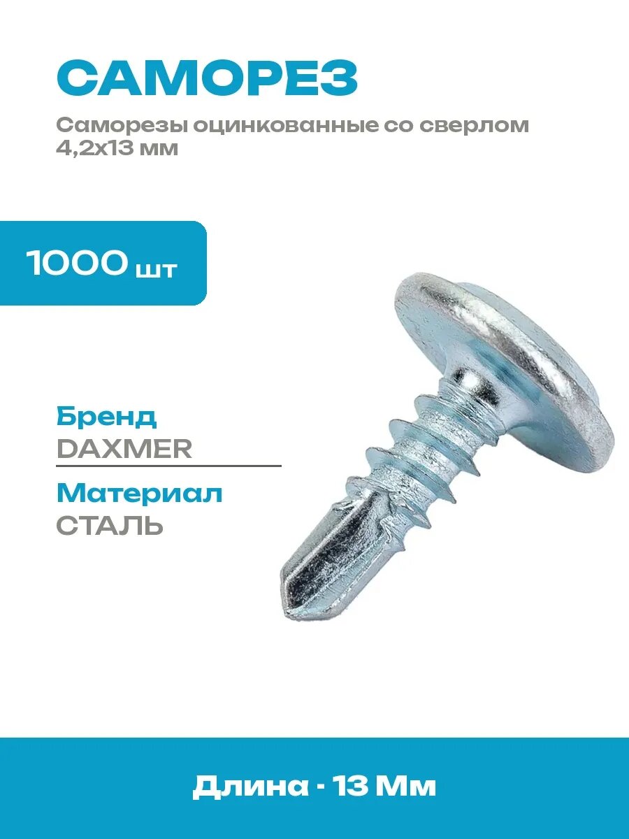 Саморезы с прессшайбой ПШС 4,2x13 сверло цинк 1000 штук