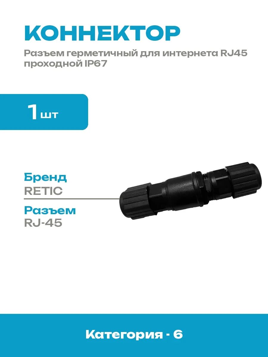 Гнездо экранированное RJ45 для наружной установки IP67