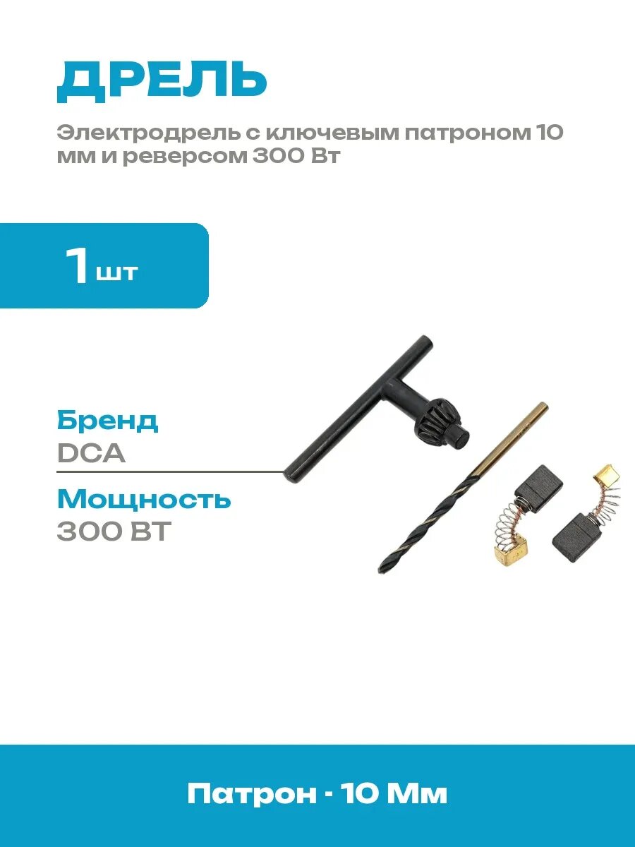 Сетевая дрель 300 Вт 10 мм с ключевым патроном для сверления