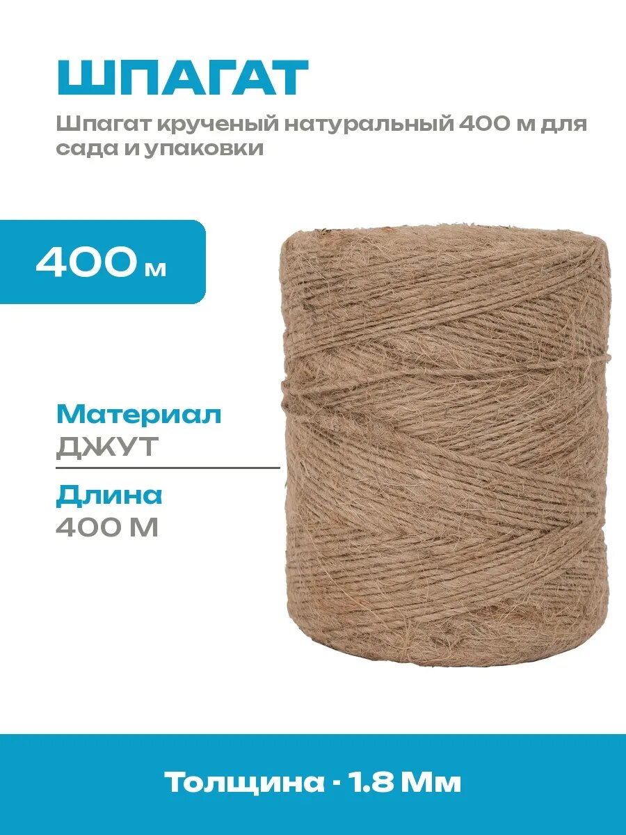 Шпагат для рукоделия 400 м джутовый тонкий 2 нити крученый