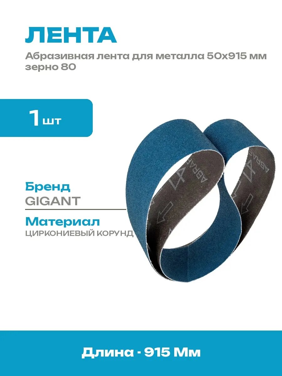 Тканевая шлифовальная лента 50x915 P80 для обработки металла