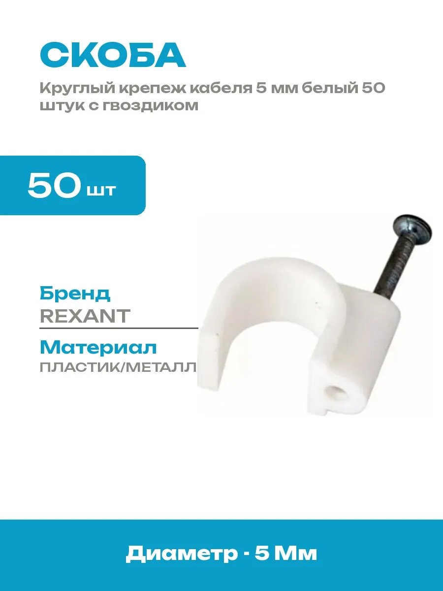 Скобы для кабеля 5 мм упаковка 50 шт пластиковые клипсы