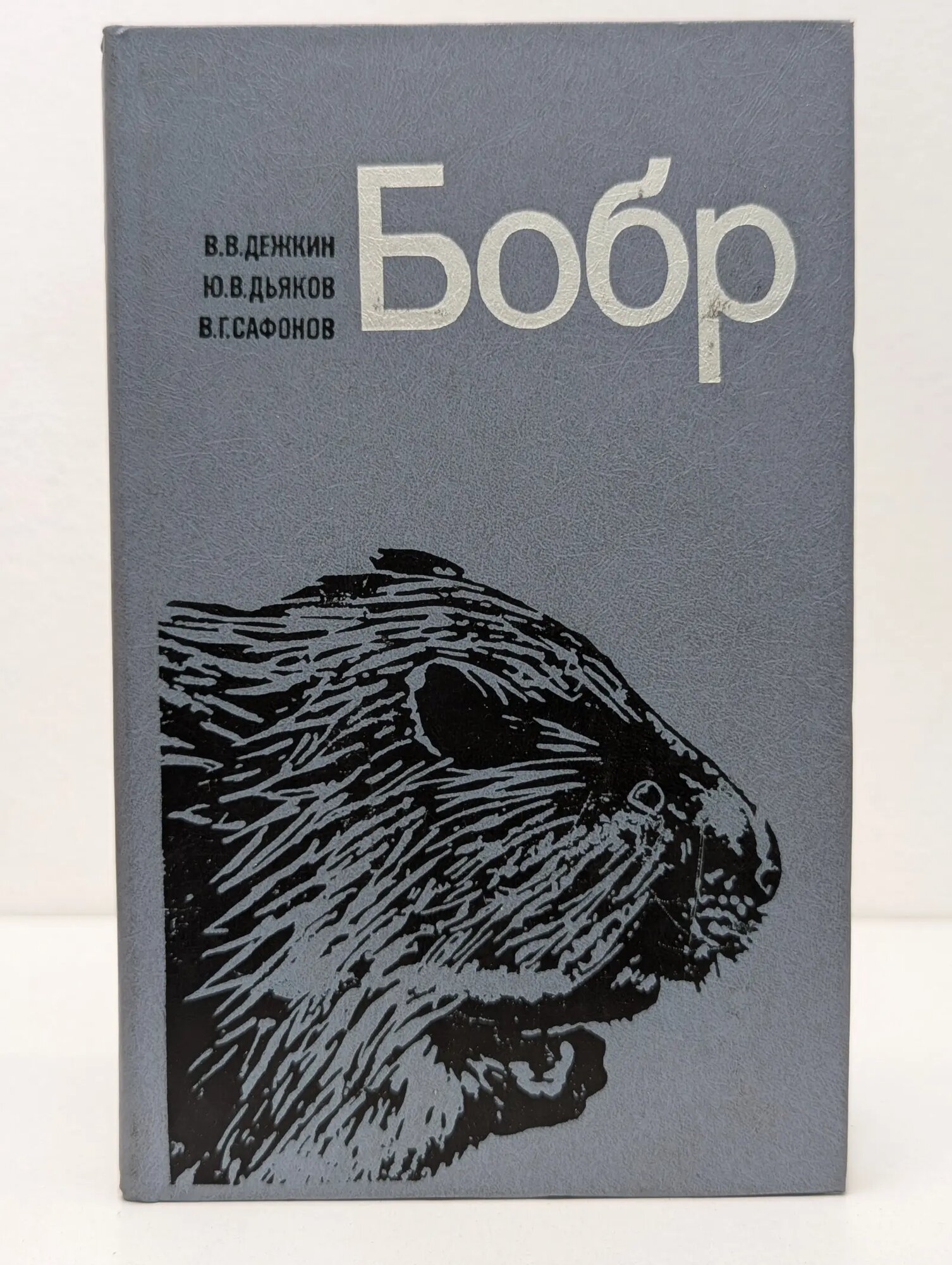 Бобр Сафонов Владимир Георгиевич, Дьяков Юрий Владимирович 1986