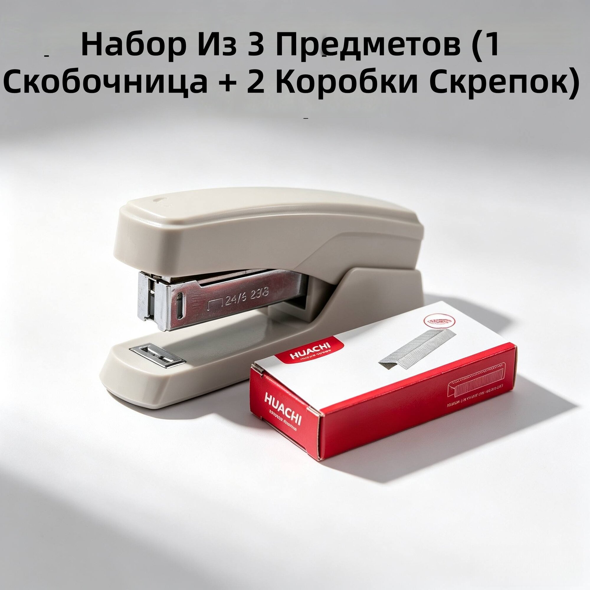 Степлер ручной среднего размера для офиса, серый, комплект из 3 предметов: степлер + 2 коробки скоб