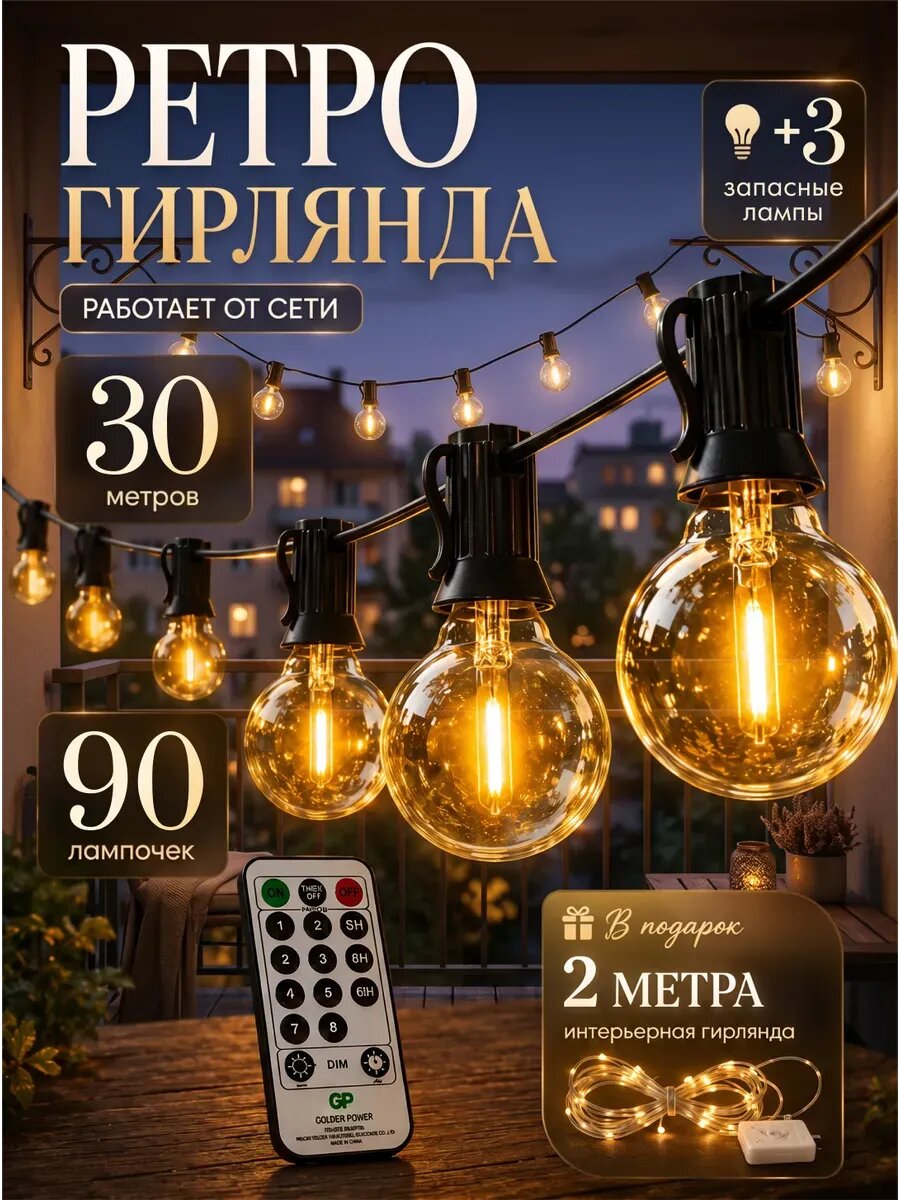 Ретро гирлянда 30 метров 90 ламп