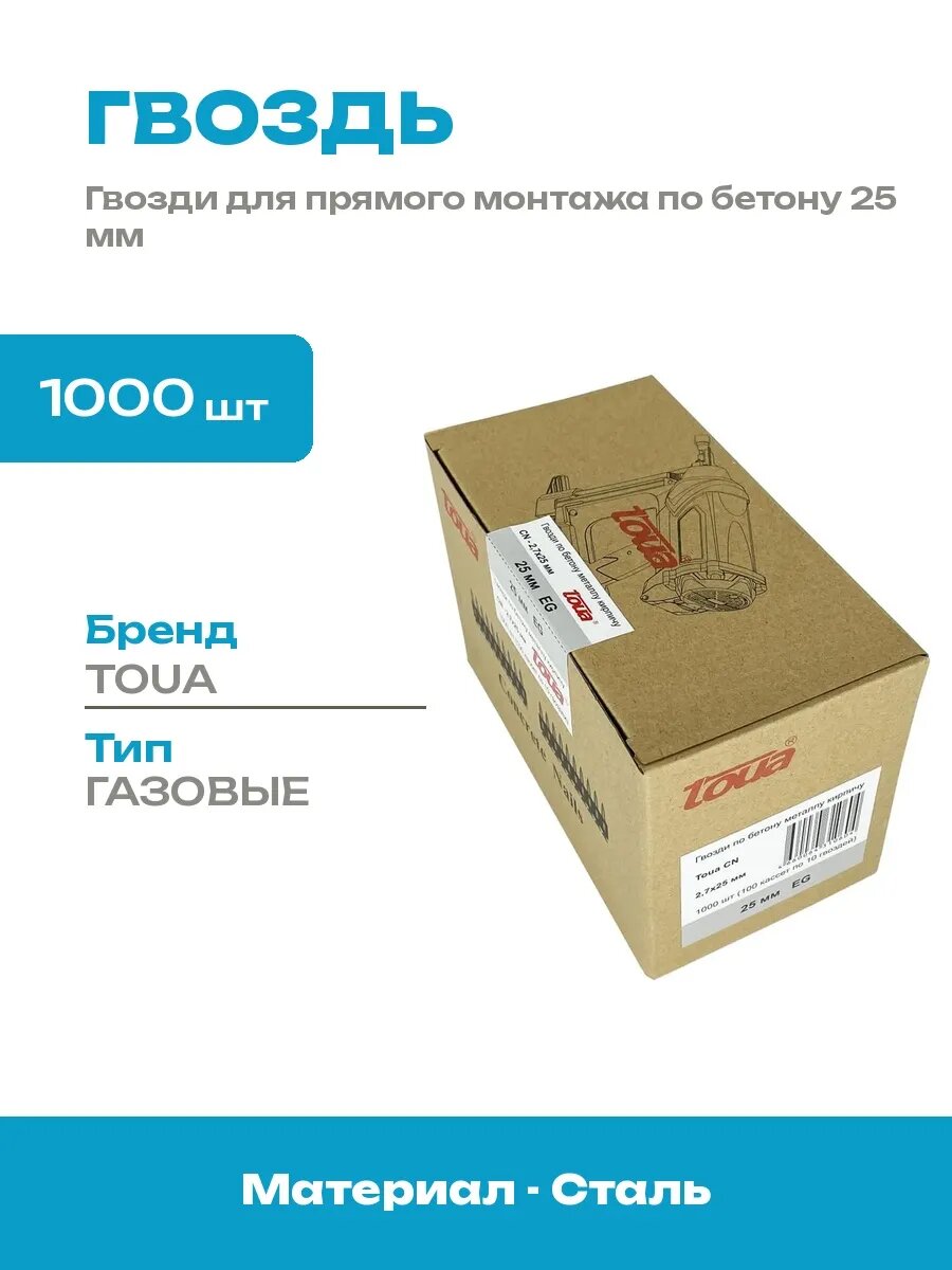 Гвозди по бетону 2,7х25 мм для монтажного пистолета 1000 шт