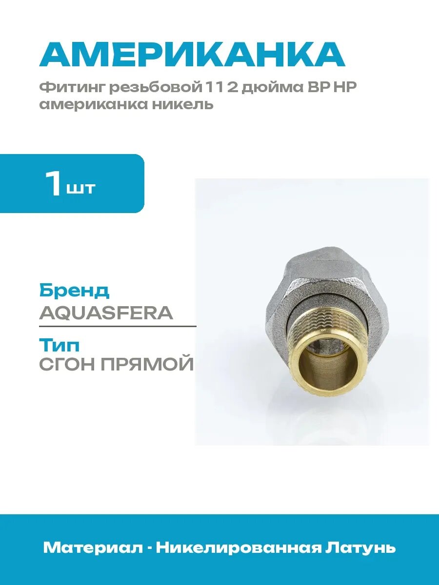 Американка латунь никелированная Ду40 ВР НР соединитель