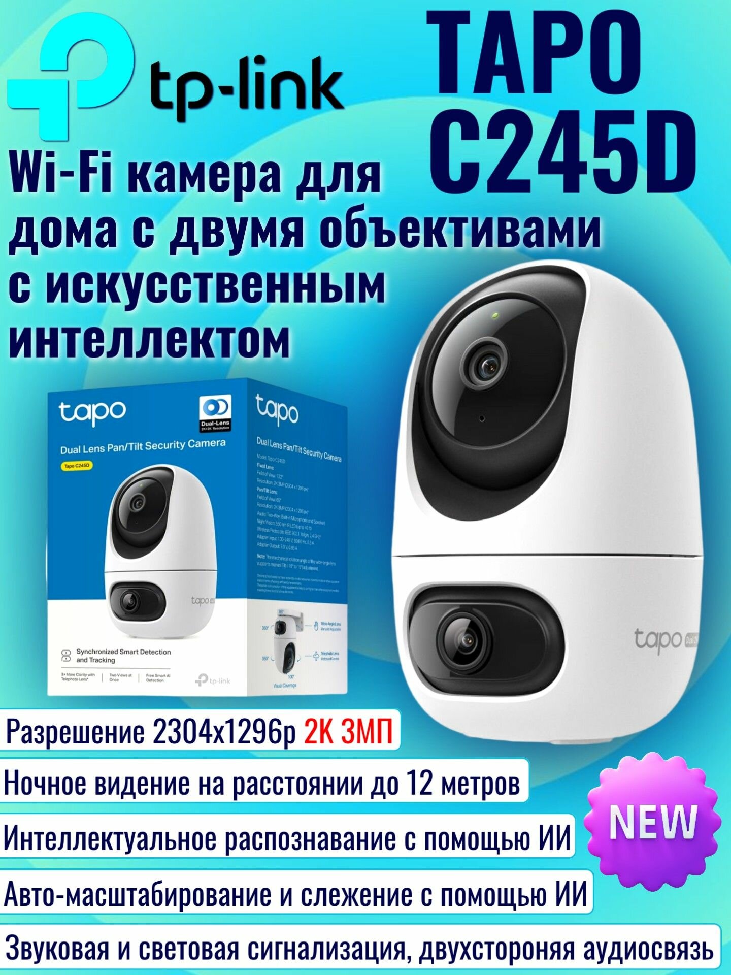 TP-LINK Tapo C245D Ver1.0 Умная поворотно-наклонная Wi-Fi камера с двумя объективами с ИИ, 2K 3MP (2304 x 1296px), с двусторонней аудиосвязью, ночным режимом, обнаружением движения