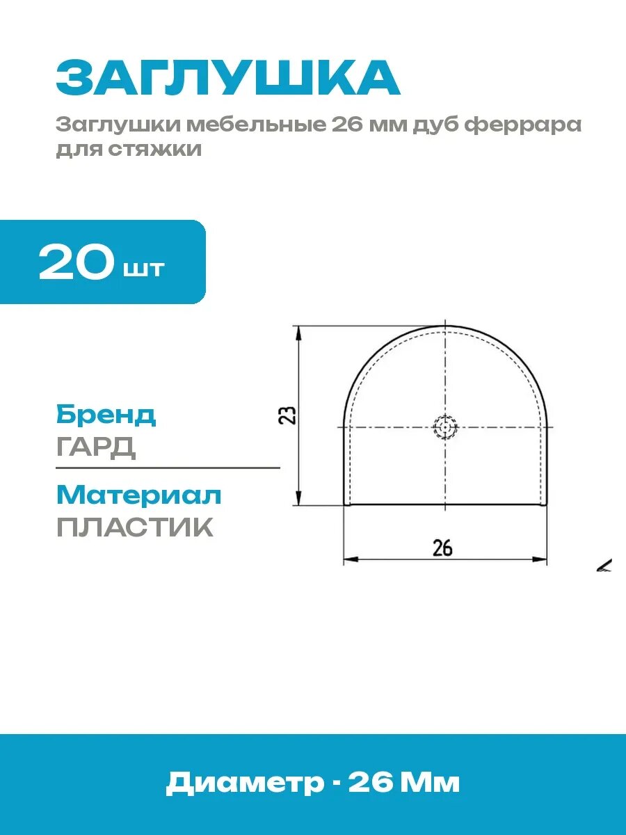 Заглушки для мебельных эксцентриков 26 мм дуб феррара 20 шт