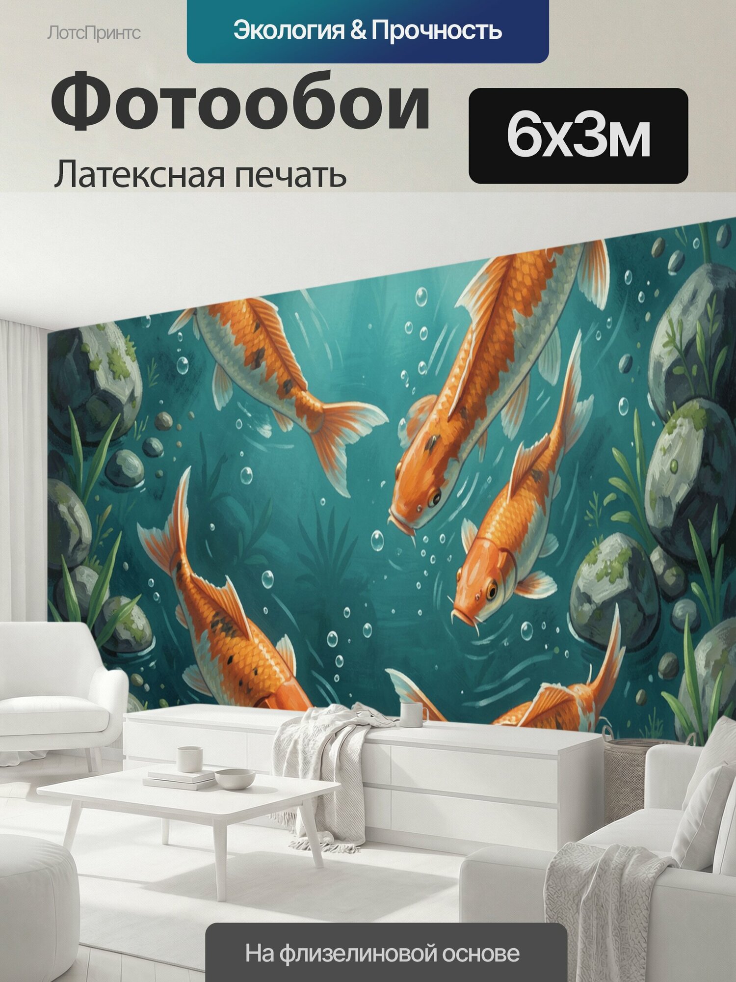 Фотообои моющиеся ударопрочные "Оранжевые карпы в подводной тишине. Под водой в бирюзовых течениях плавают оранжевые карпы с золотистой чешуей." 600x300 см. латексная печать