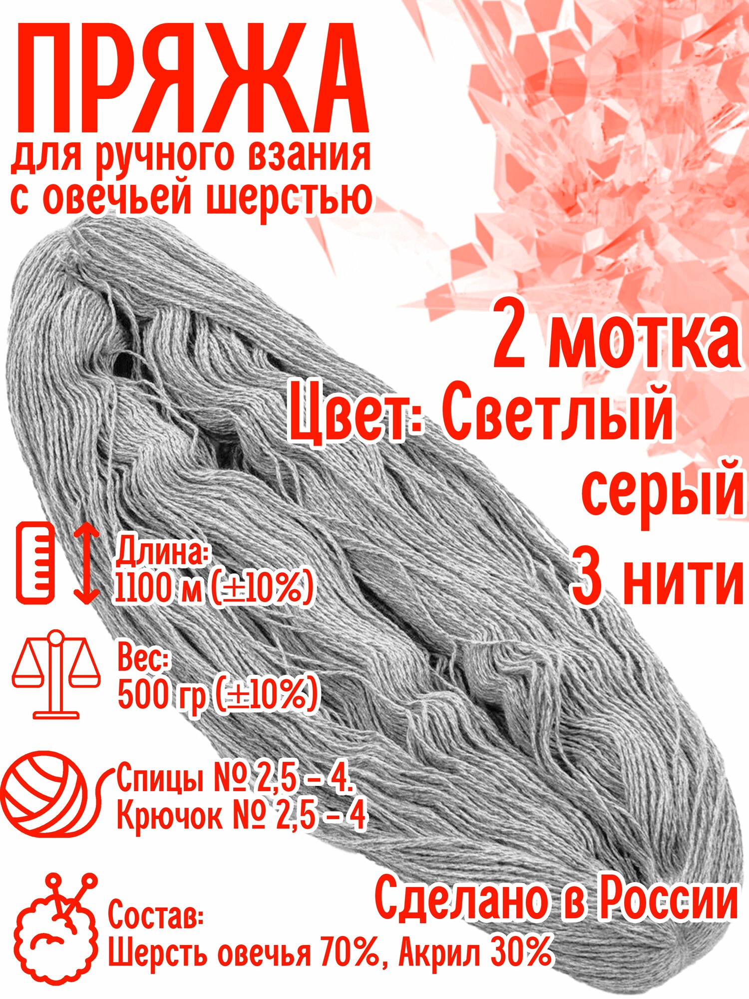 Нитки (пряжа трехниточная) натуральные с овечьей шерстью, 2 мотка, 0,5 кг./1100 м.(+/- 10%), для вязки спицами или крючком (Светлый серый)